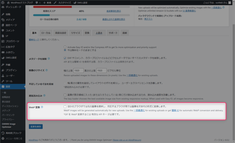 EWWW Image OptimizerでWebP配信する方法 | affilabo.com