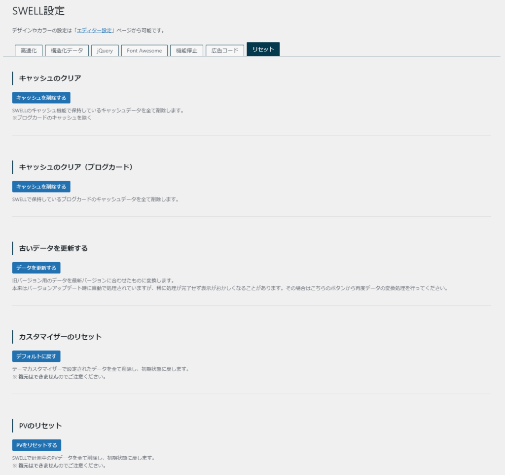 【SWELL】SWELL設定の初期値一覧 | affilabo.com