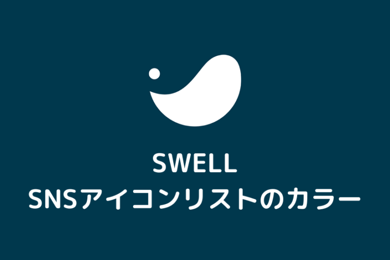 【SWELL】SNSアイコンリストのカラーを変更する方法 | affilabo.com