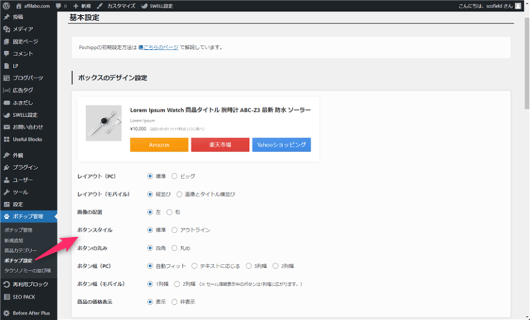 ポチップの投稿画面からのみ設定できる項目とリンクボタンを非表示にする方法 | affilabo.com
